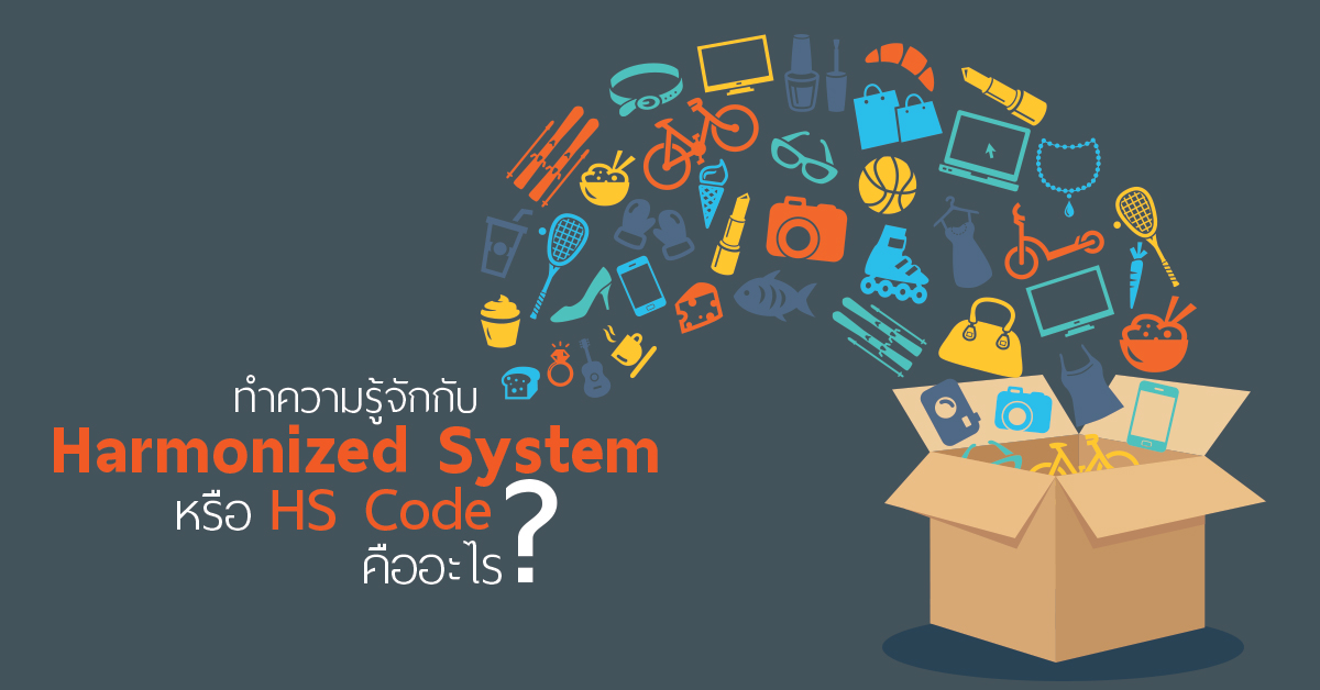 รู้จักกับ Hs Code หรือ พิกัดศุลกากร คืออะไร สำคัญอย่างไร และทางศุลกากร ...